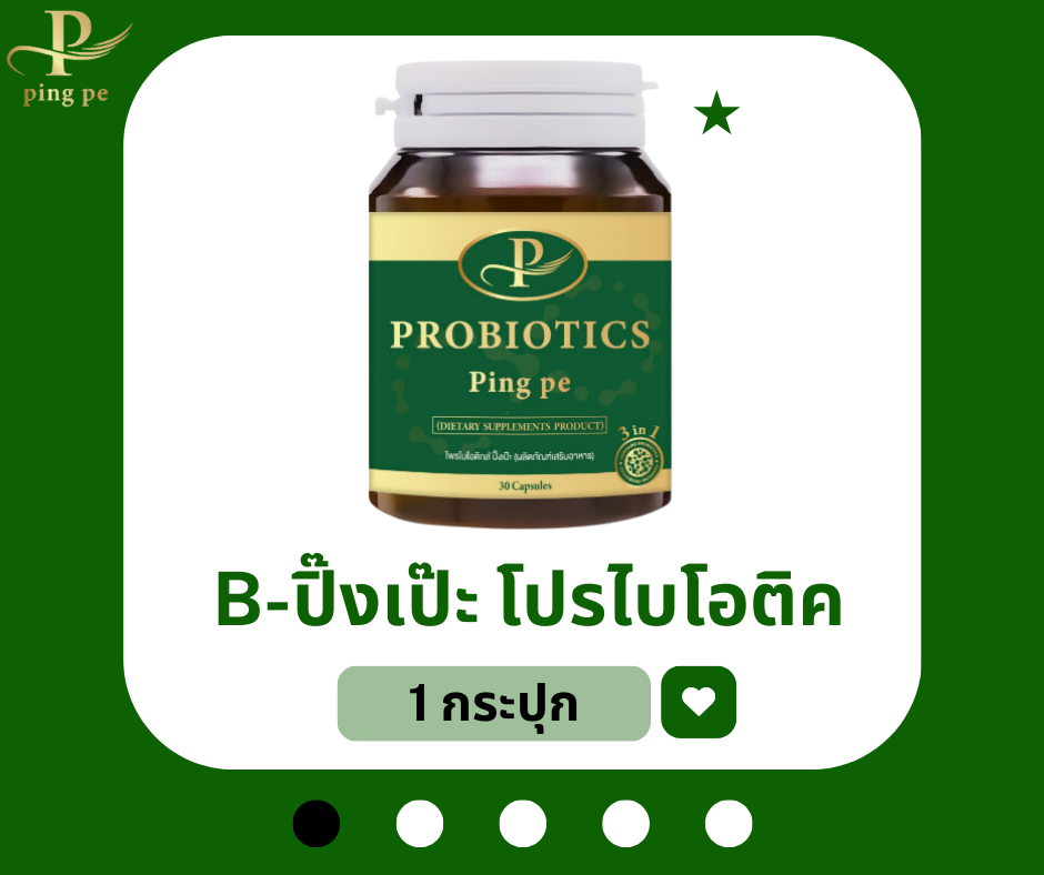 Pingpepro Biotic PPP1 00130 B-ปิ๊งเป๊ะ โปรไบโอติค 1 กระปุก